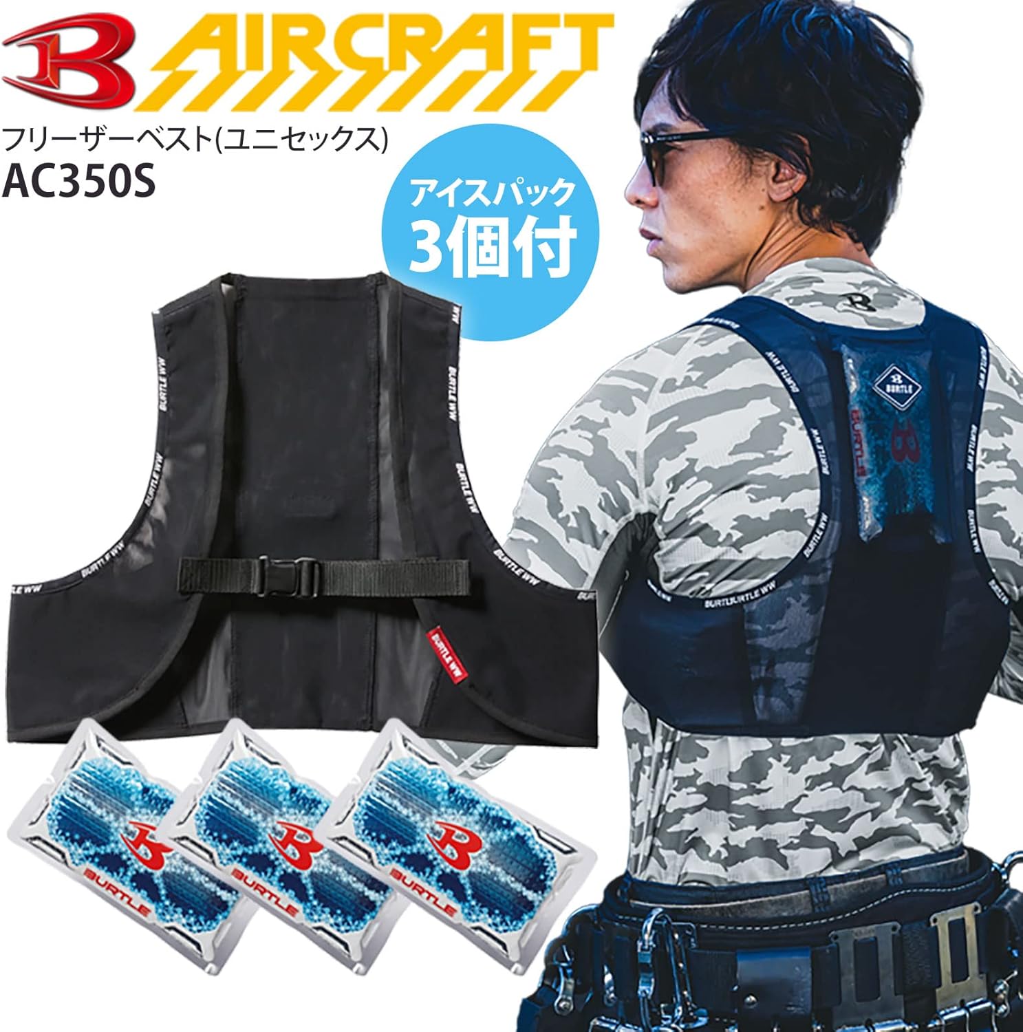 Amazon.co.jp: [エアークラフト] バートル フリーザーベスト 保冷剤 アイスパック3個付き AC350S 冷却ベスト クールベスト アイスベスト BURTLE : ファッション