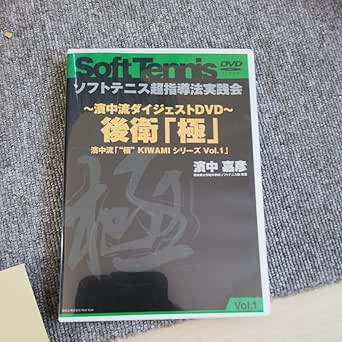 Amazon.co.jp: DVD ソフトテニス 濱中流ダイジェストDVD 後衛「極」 濱中流 極 KIWAMI シリーズ Vol.1 ソフトテニス超指導法実践会 : おもちゃ
