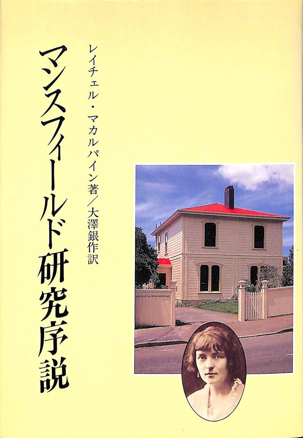 マンスフィールド研究序説 | レイチェル マカルパイン, McAlpine,Rachel, 銀作, 大沢 |本 | 通販 | Amazon