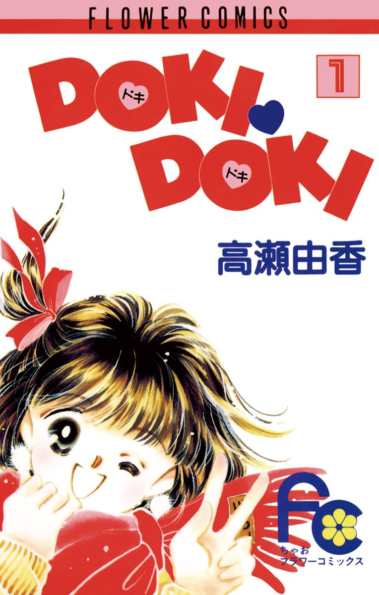 DOKI・DOKI（1） (ちゃおコミックス) | 高瀬由香 | 少女マンガ | Kindleストア | Amazon