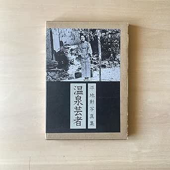 Amazon.co.jp: Hot Spring Geisha Isao Hiraji Photo Collection : Toys & Games