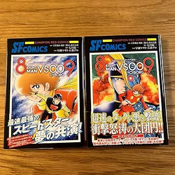 Amazon.co.jp: 8マンVSサイボーグ009 上下セット : おもちゃ