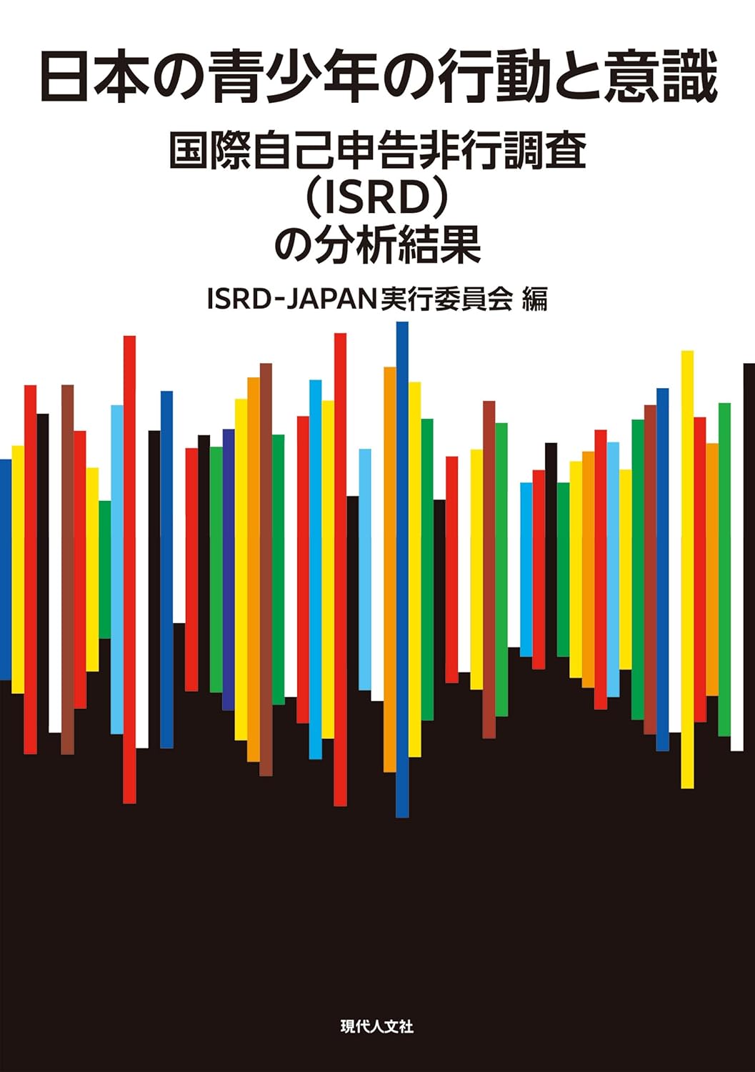 日本の青少年の行動と意識: 国際自己申告非行調査(ISRD)の分析結果 | ISRD-JAPAN実行委員会 |本 | 通販 | Amazon