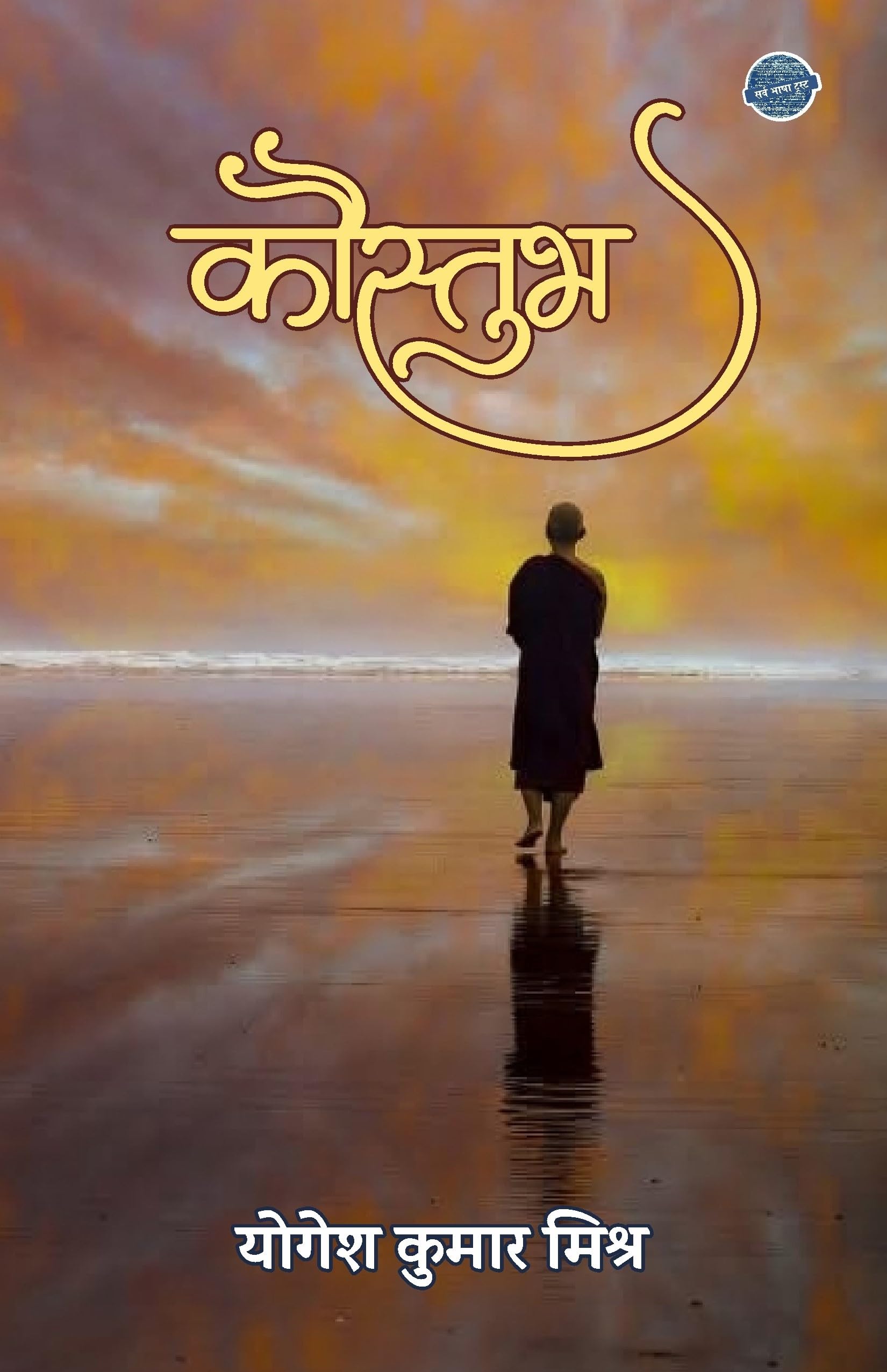 KAUSTUBH : Yogesh Kumar Mishra: Amazon.in: Books