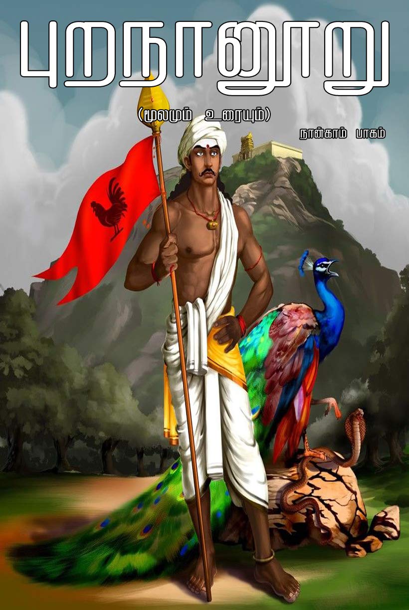 புறநானூறு மூலமும் உரையும் (நான்காம் பாகம்): Purananuru mulamum uraiyum ...
