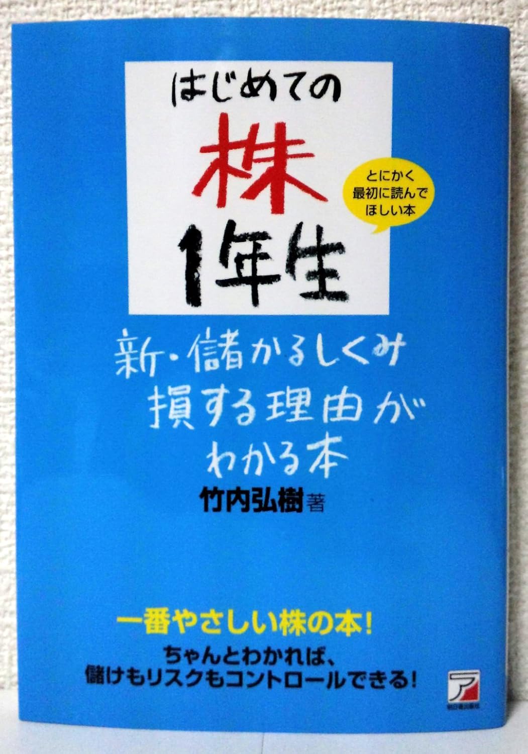 Amazon.com: Hajimete no kabu 1nensei shin moÌ„karu shikumi sonsuru ...