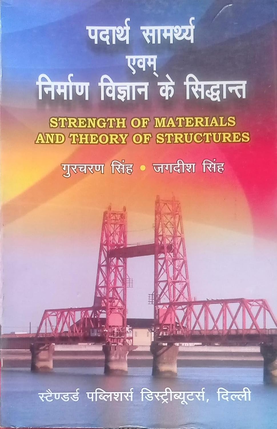 Amazon.in: Buy Strength Of Materials And Theory Of Structures In Hindi By Gurcharan Singh SECOND ...