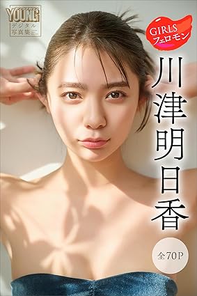 Amazon.co.jp: 川津明日香 GIRLSフェロモン【全70P】 ヤンマガデジタル写真集 eBook : オノツトム, 川津明日香: Kindleストア