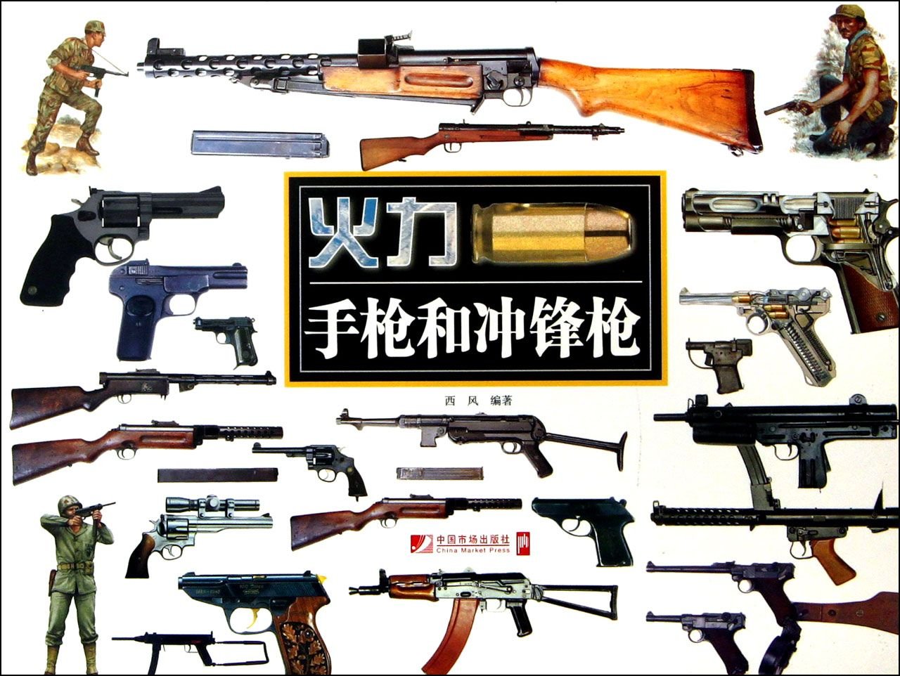 Amazon.com: Fire Power (Pistols and Submachine Guns) (Chinese Edition ...
