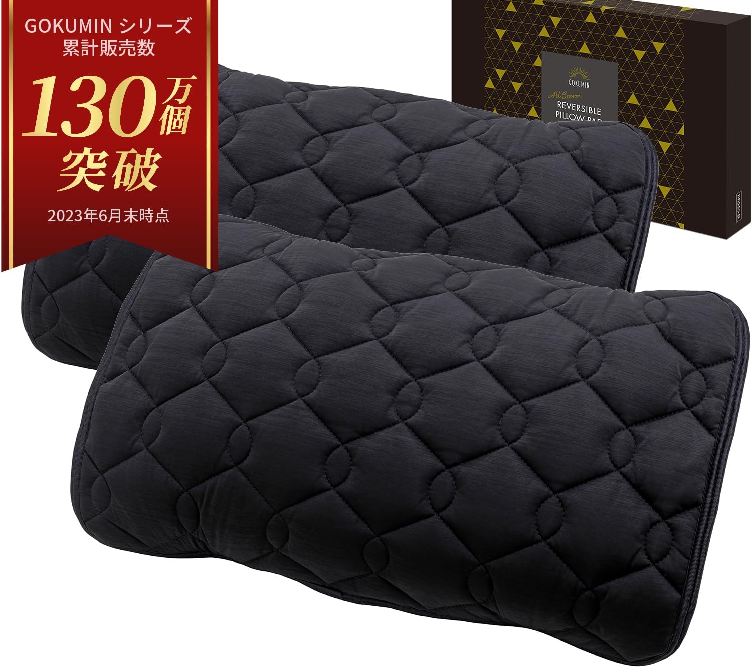 Amazon｜GOKUMIN 枕パッド 2枚セット オールシーズン リバーシブル Q-Max値0.35 丸洗い 速乾生地 3層構造 ブラック 43×63cm｜枕パッド オンライン通販