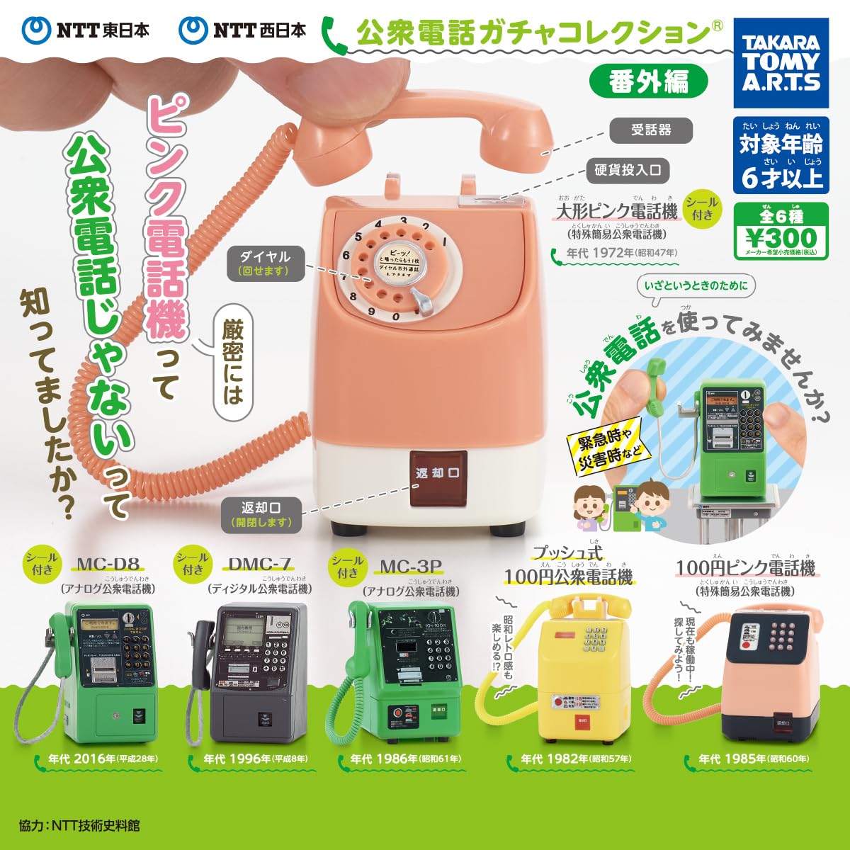 Amazon | NTT東日本 NTT西日本 公衆電話ガチャコレクション 番外編 全6種セット フルコンプ ガチャガチャ カプセルトイ タカラ*トミー*アーツ | カプセル玩具 | おもちゃ