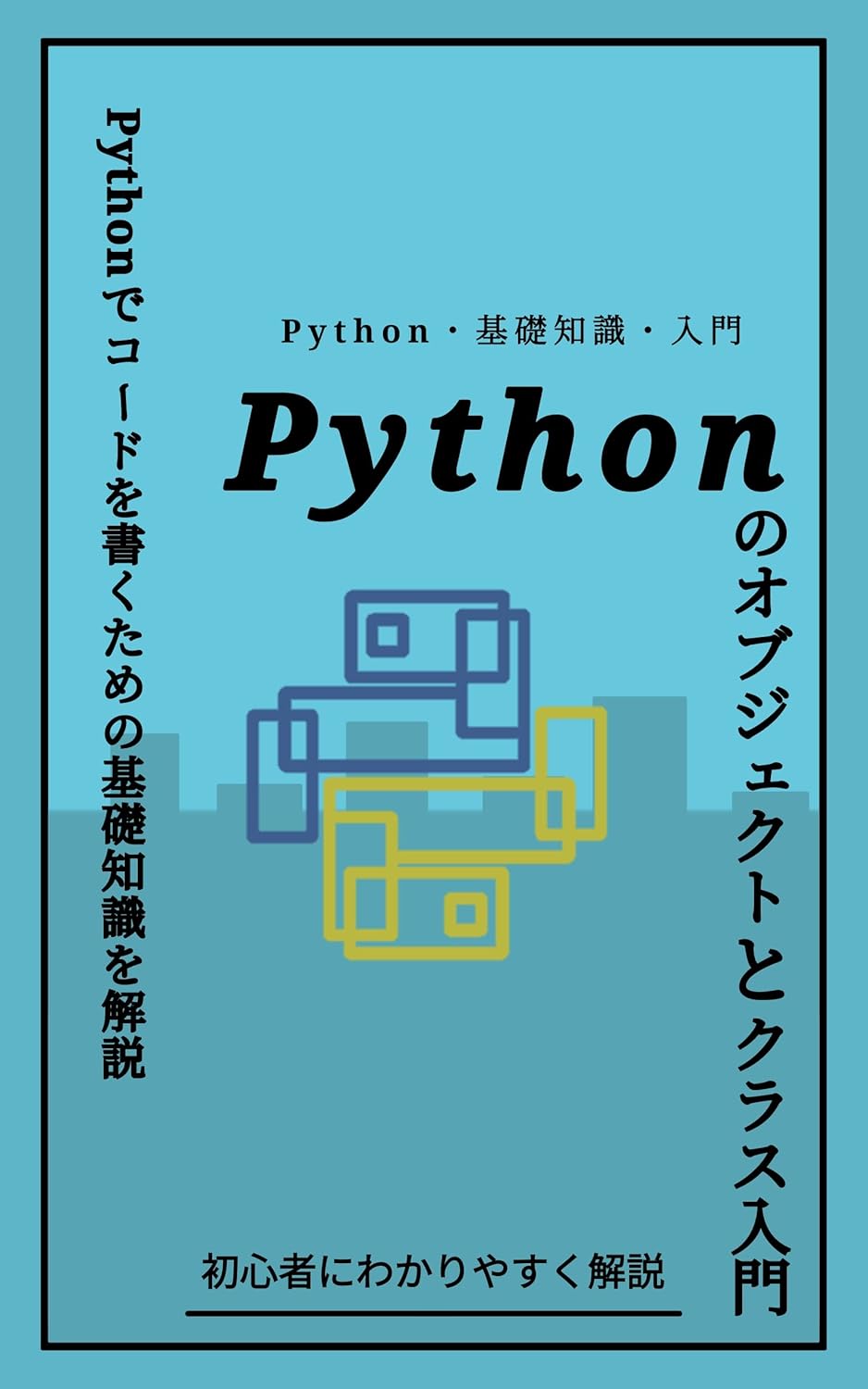 Pythonのオブジェクトとクラス入門 Pythonでコードを書くための基礎知識を解説 ハック｜python自動化の魔術師 工学 Kindleストア Amazon