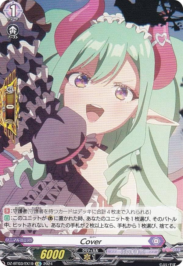 Amazon.co.jp: ヴァンガード DZ-BT03/EX19 Cover (EXC エクストラコモン) ブースターパック 次元超躍 : おもちゃ