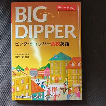 Amazon.co.jp: big dipper high school english : Toys & Games