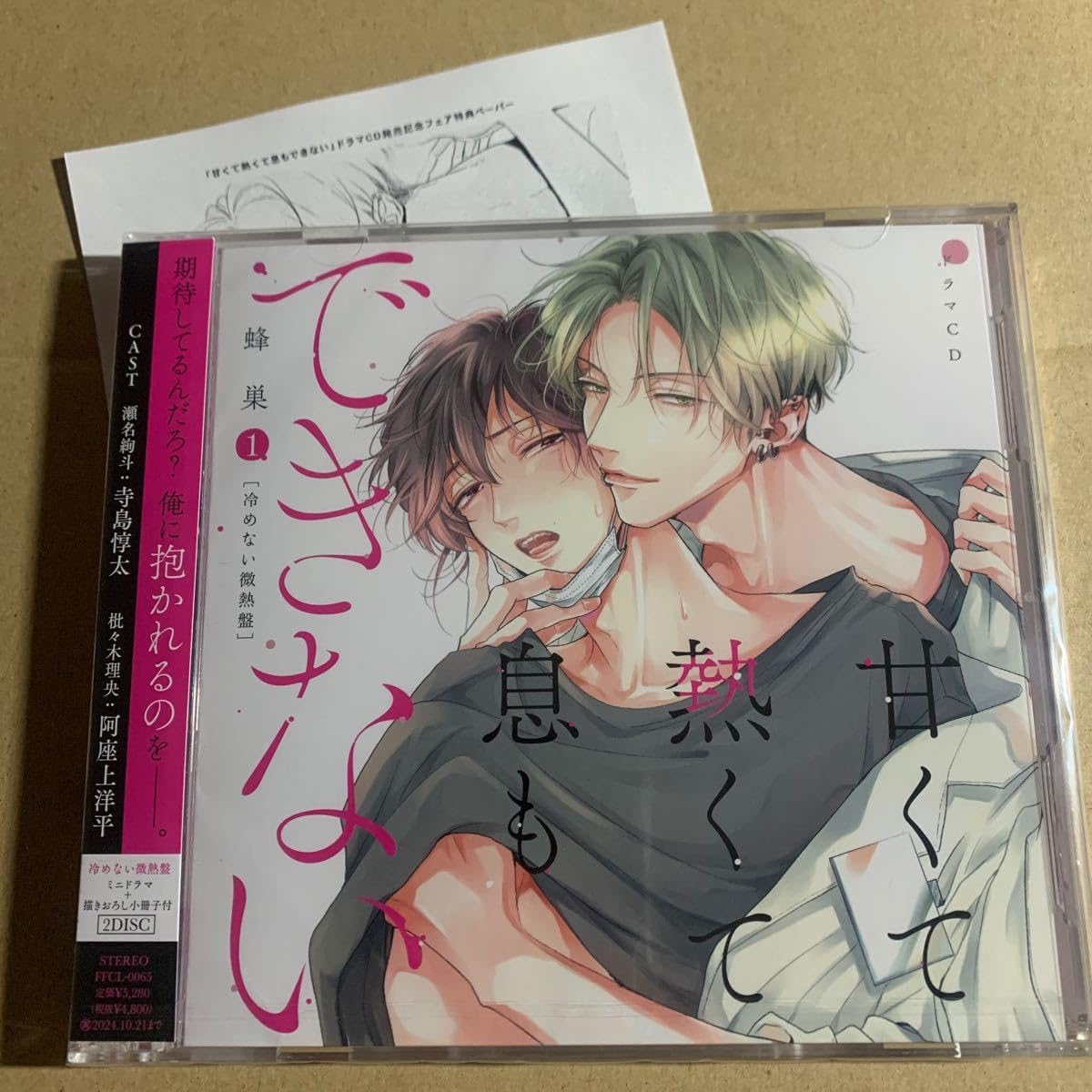 Amazon.co.jp: ドラマCD BLCD 甘くて熱くて息もできない 冷めない微熱盤 蜂巣 アニ ト店舗限定ペーパー付 : おもちゃ