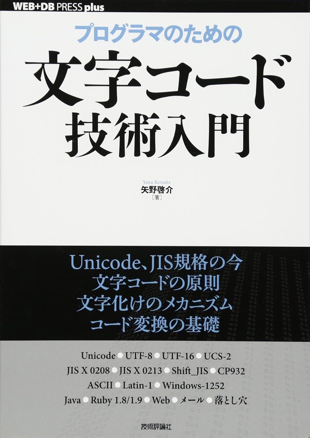 プログラマのための文字コード技術入門 (WEB+DB PRESS plus) (WEB+DB PRESSプラスシリーズ) | 矢野 啓介 |本 | 通販 | Amazon