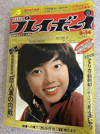 Amazon.co.jp: Weekly Playboy, 1978, March 14, 1978, Ryoko Sakaguchi ...