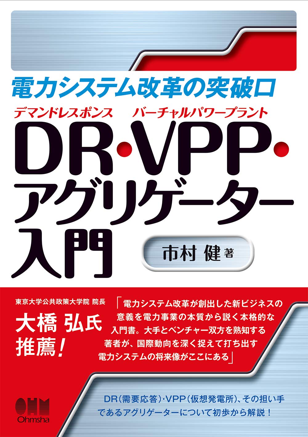 Amazon.co.jp: 電力システム改革の突破口 DR・VPP・アグリゲーター入門 : 市村 健: 本
