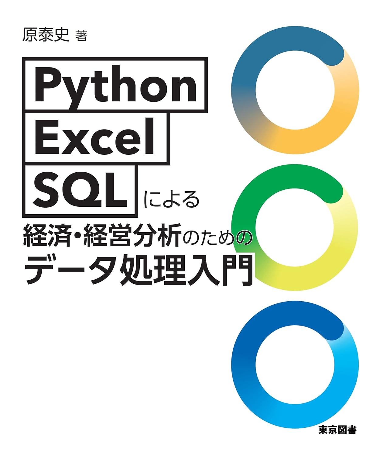 Python／Excel／SQLによる経済・経営分析のためのデータ処理入門 | 原 泰史 |本 | 通販 | Amazon