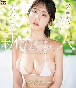 Amazon.co.jp | 新人NO.1STYLE 気品ある垢抜け大人エロス ビューティーアドバイザー 依本しおり(26) AVデビュー エスワン ナンバーワンスタイル [Blu-ray ...