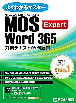 MOS Word 365 Expert対策テキスト＆問題集 (よくわかるマスター) | 株式会社富士通ラーニングメディア | 工学 | Kindleストア | Amazon