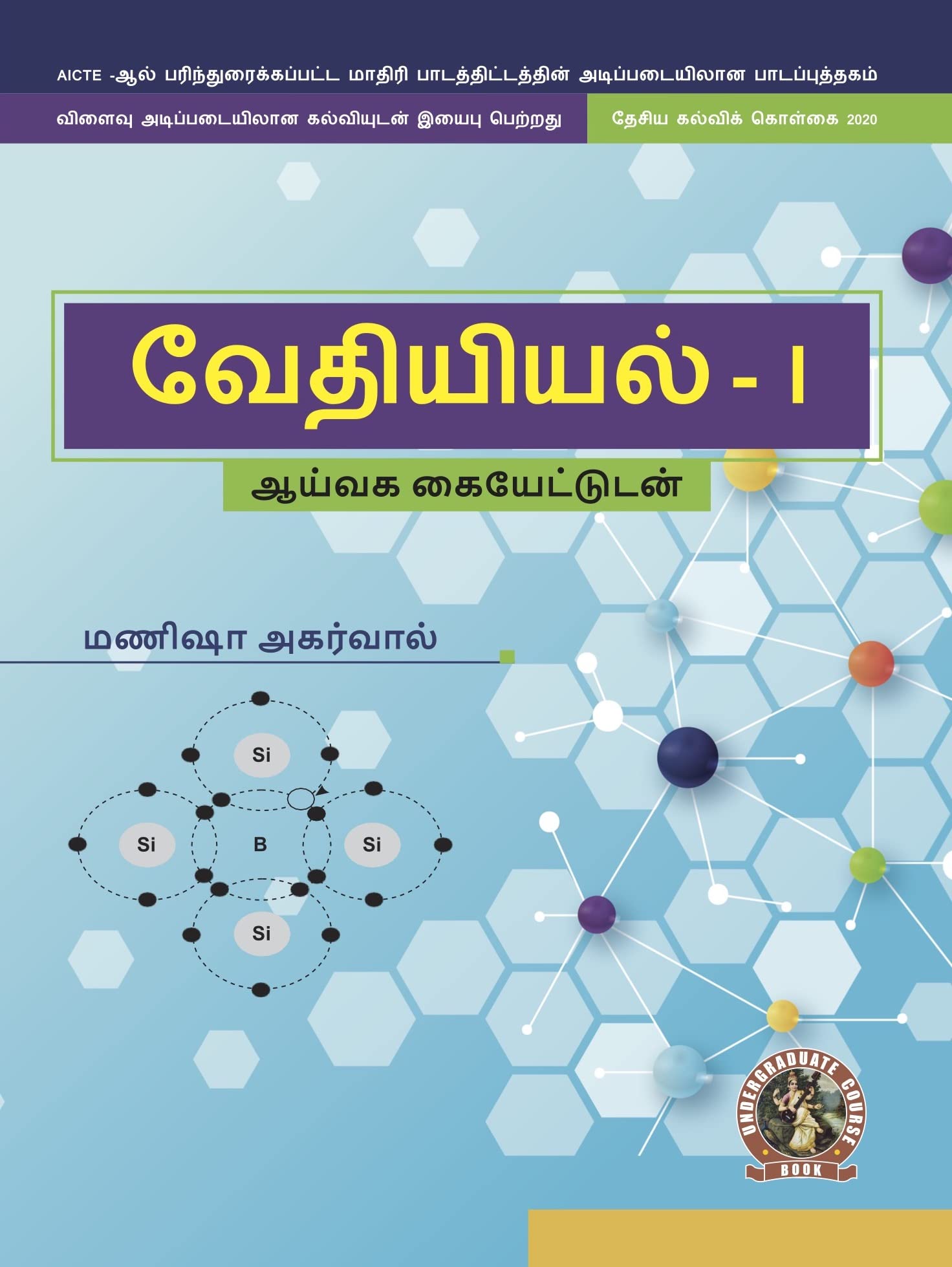 Buy Chemistry I (with Lab Manual) | AICTE Prescribed Textbook (Tamil ...