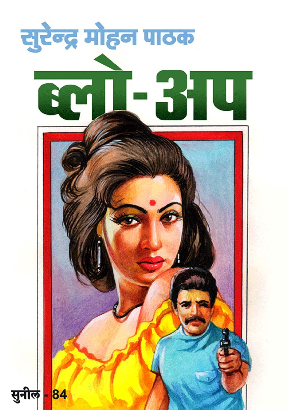 Blow Up (Sunil) (Hindi Edition) eBook : Pathak, Surender Mohan: Amazon ...