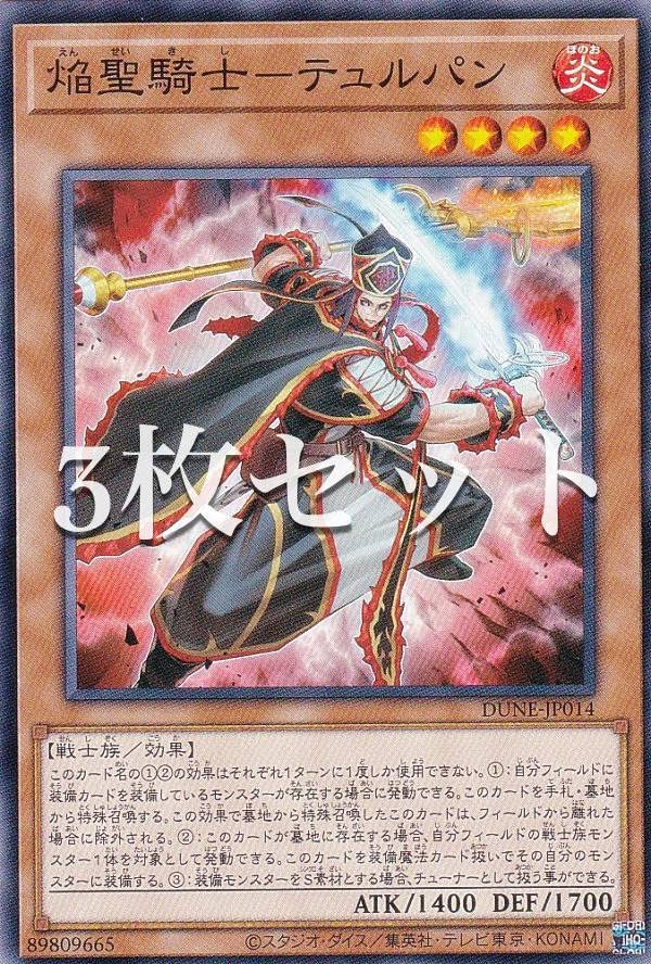 Amazon.co.jp: 【3枚セット】遊戯王 DUNE-JP014 焔聖騎士－テュルパン (日本語版 ノーマル) デュエリスト・ネクサス : おもちゃ