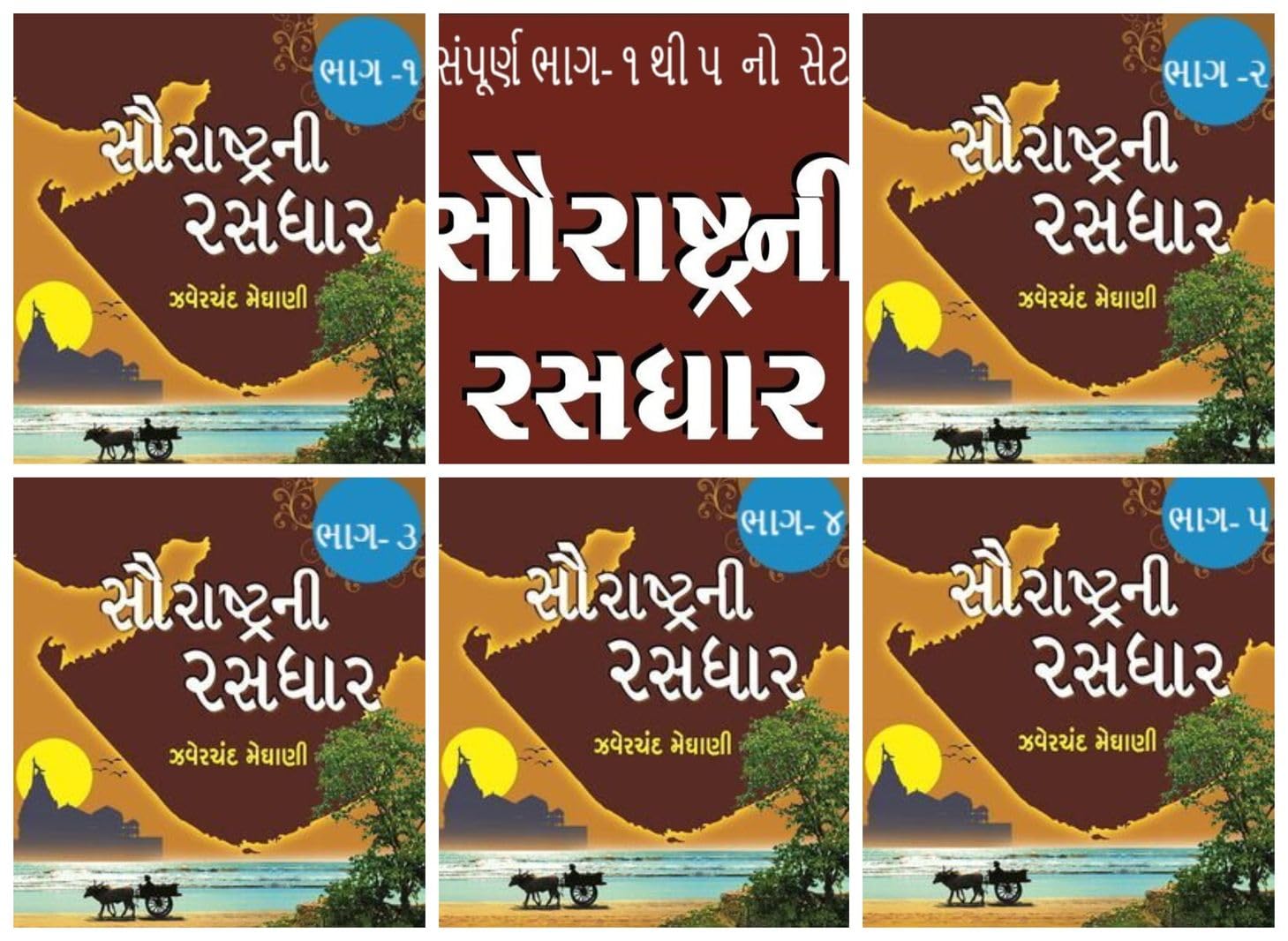 Buy SAURASHTRA NI RASDHAR ( PART 1 TO 5 COMPLETE SET ) - by Zaverchand Meghani- સૌરાષ્ટ્રની ...