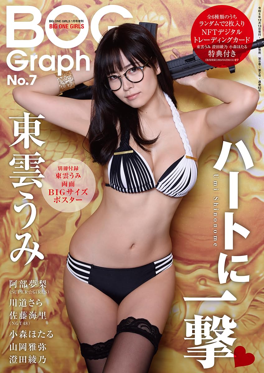 【NFTデジタル特典付】BIG ONE GIRLS Graph No.7【表紙・ポスター 東雲うみ】 : Amazon.sg: Books