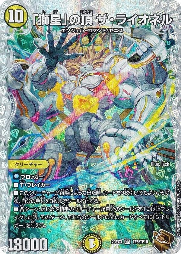 Amazon.co.jp: 【ゼニス銅トレジャー】デュエマ DM23EX3 TF5/TF10 「獅星」の頂 ザ・ライオネル (SR スーパーレア) アビス・レボリューション外伝 邪神と水晶の華 ...
