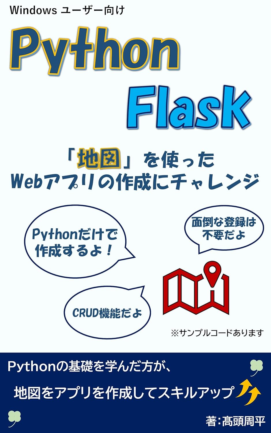 Amazon.co.jp: Python & Flask ～「地図」を使ったWebアプリの作成にチャレンジ～ eBook : 髙頭周平: 本