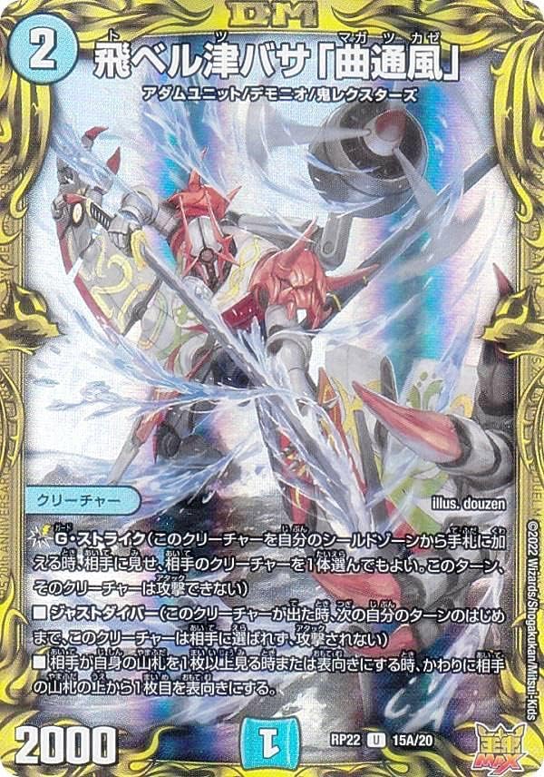 Amazon.co.jp: 【20thレア】デュエルマスターズ DMRP22 15A/20 飛ベル津バサ「曲通風」 (U アンコモン) 王来MAX最終弾 切札!マスターCRYMAX ...