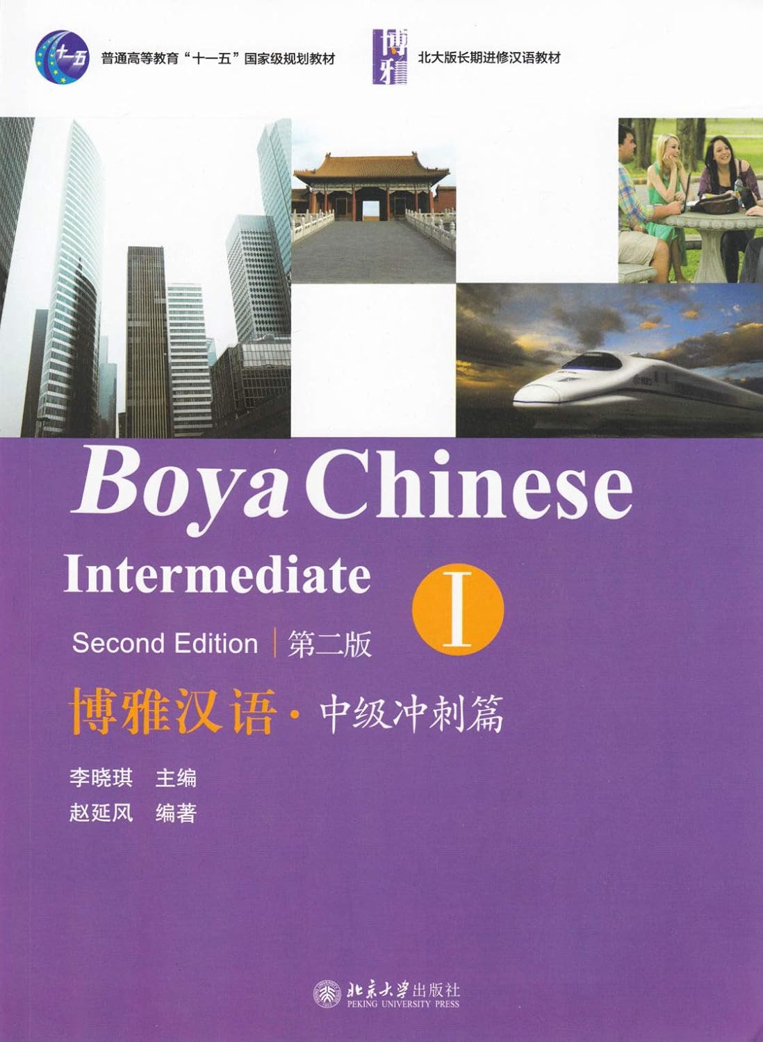 Amazon.com: Boya Chinese: Intermediate I (Chinese Edition ...