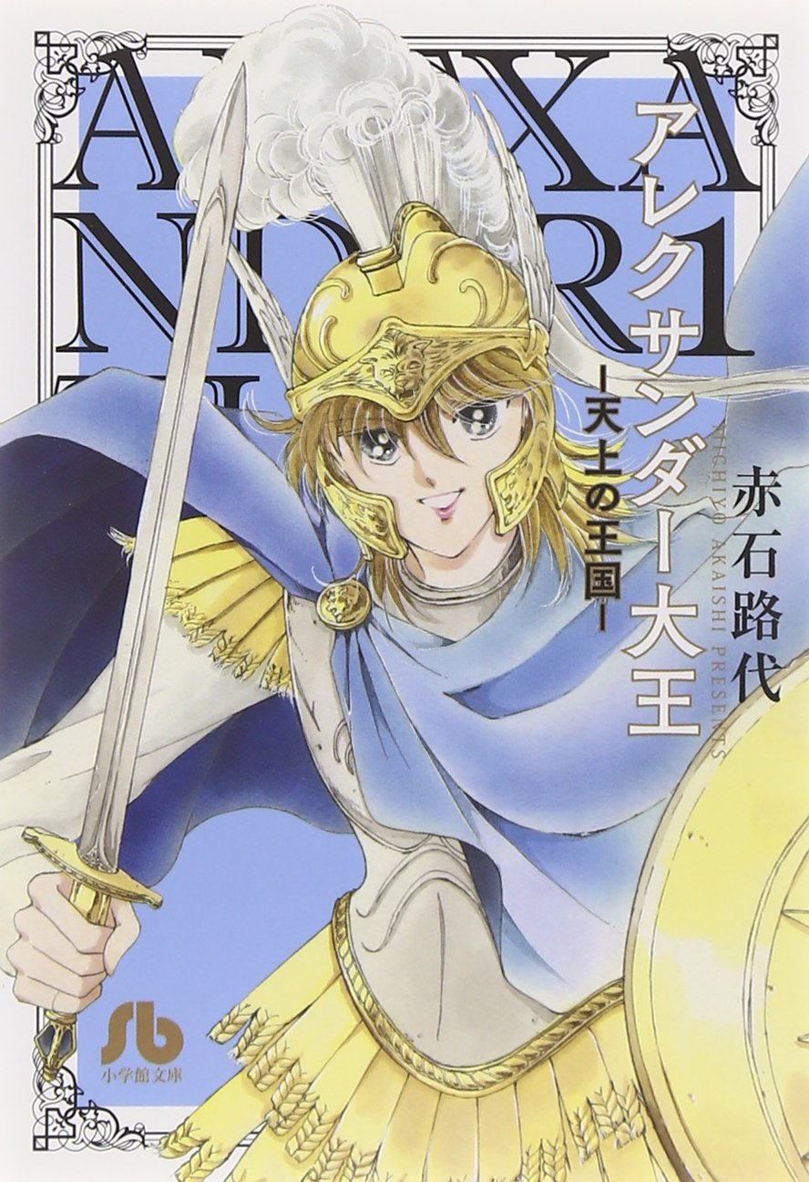 Japanese Manga Alexander Daio- (1) アレクサンダー大王 (1) | Amazon.com.br