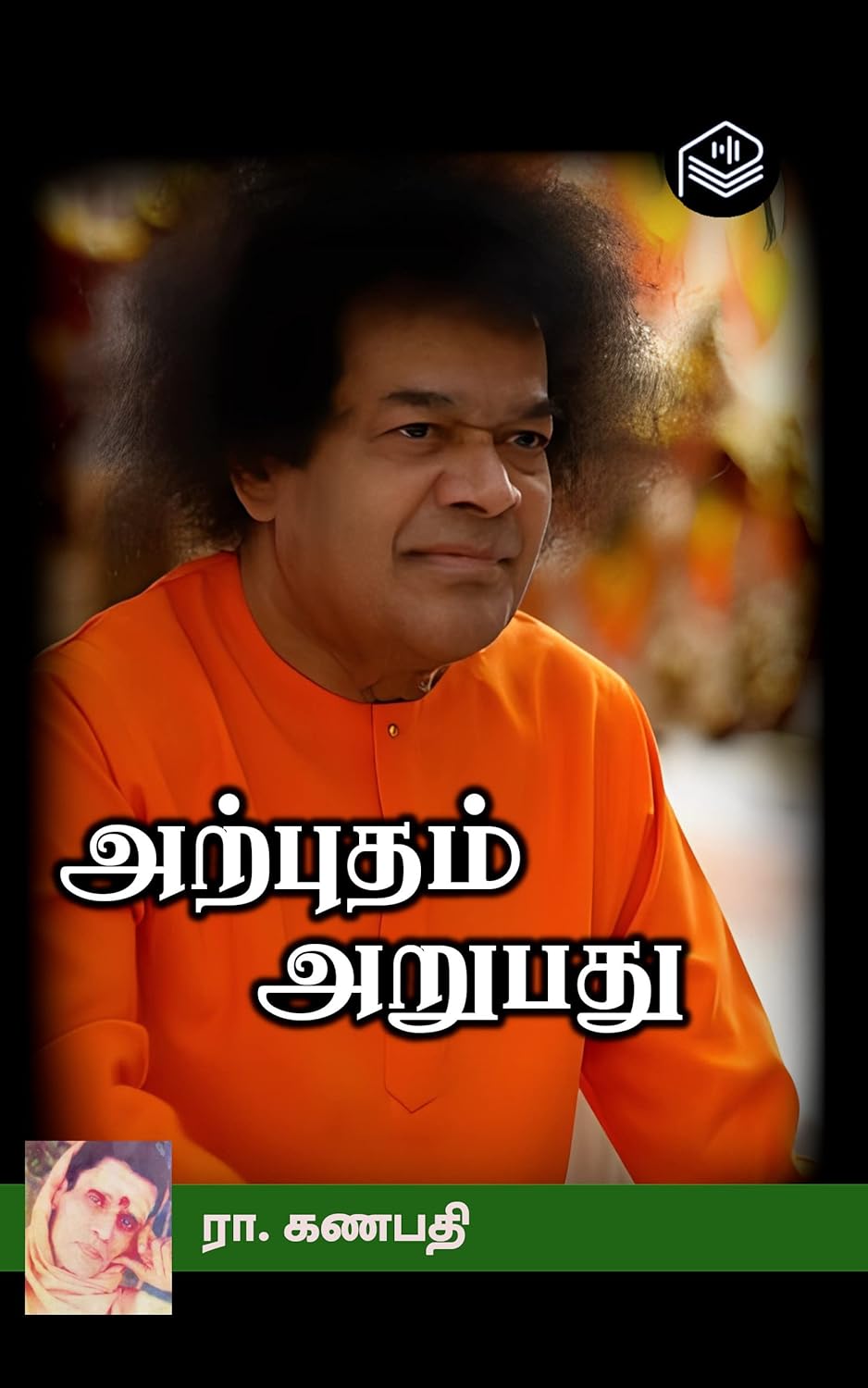 Arputham Arubathu (Tamil Edition) eBook : Ra. Ganapati: Amazon.in: Books