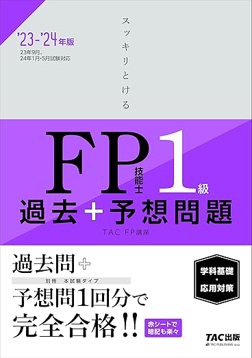 スッキリとける FP技能士1級 過去＋予想問題 2023-2024年 [学科基礎 応用対策](TAC出版) (スッキリわかるシリーズ) | TAC FP講座 |本 | 通販 | Amazon