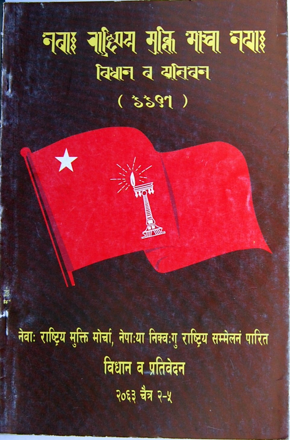 Newa: Rastriya Mukti Morcha Prativedan: anon.: Amazon.com: Books