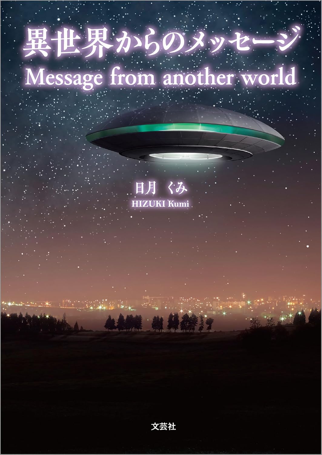Amazon.co.jp: 異世界からのメッセージ Message from another world eBook : 日月 くみ ...