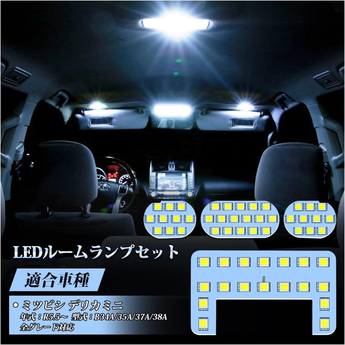 Amazon.co.jp: 【車検適合品】 デリカミニ プレミアム LED ルームランプ B34A B35A B37A B38A 9点セット ...