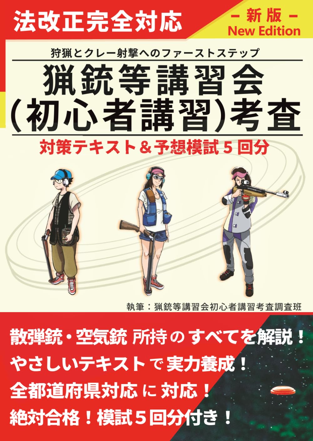 猟銃等講習会（初心者講習）考査対策テキスト＆予想模試5回分 猟銃等講習会初心者講習考査調査班 本 通販 Amazon 3755