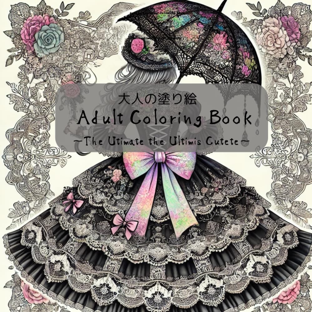 Amazon.co.jp: 大人の塗り絵: ～The Utimate the Ultimis Cutete～(～究極おかわいさの最上級 ...