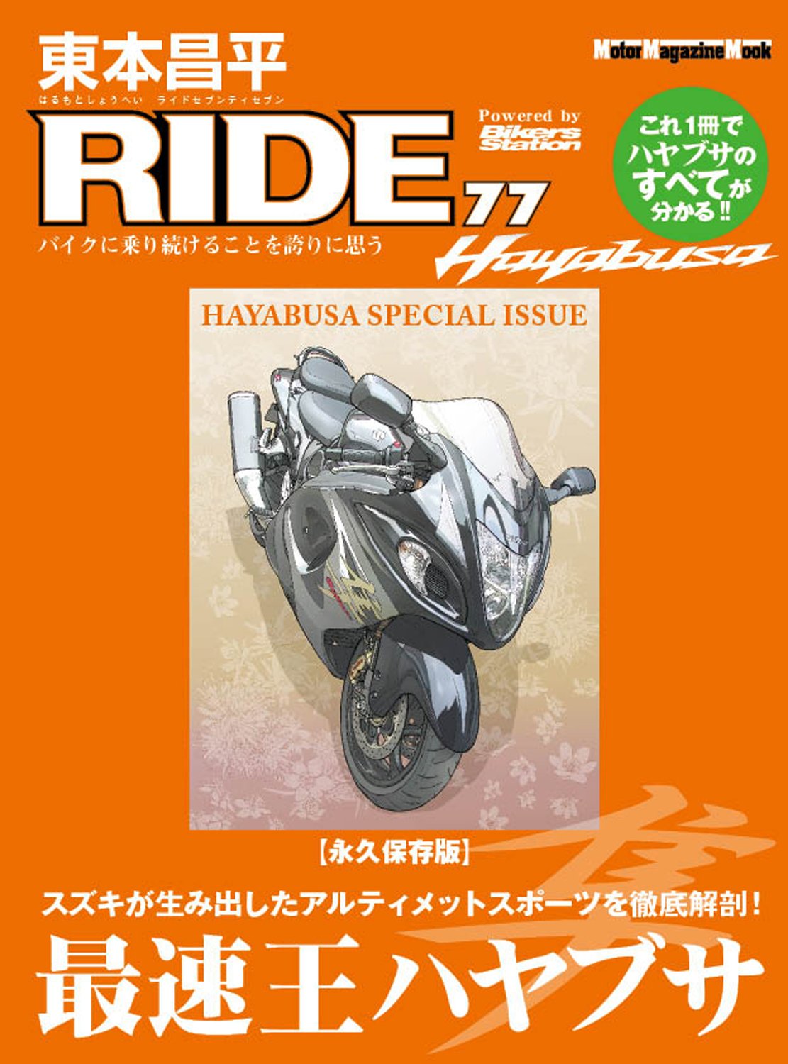 Harumoto shohei raido. 77 (Eikyu hozonban saisokuo hayabusa). : Amazon ...