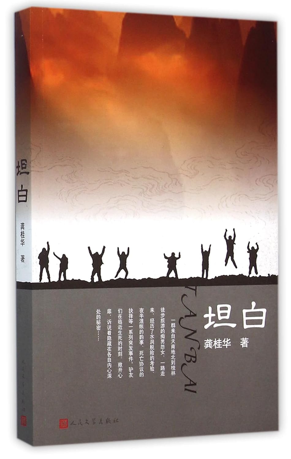 Amazon.com: Confession (Chinese Edition): 9787020111558: Gong Guihua: Books