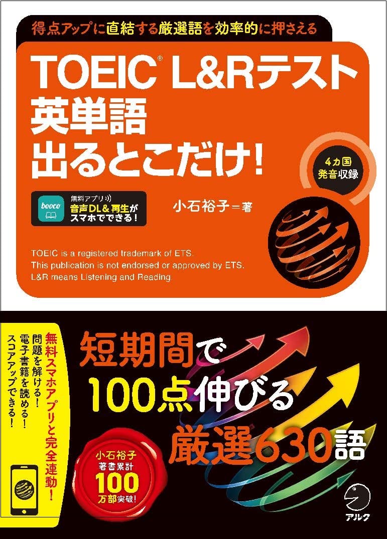 Amazon.com: TOEIC(R) L&Rテスト 英単語出るとこだけ！[音声DL付/学習アプリ対応]: 9784757439825: Books