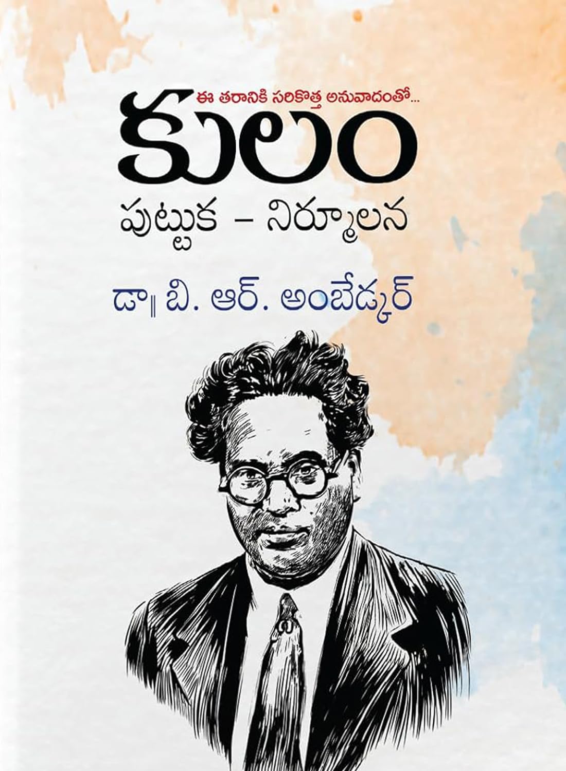 Buy Kulam Puttuka - Nirmulana by Dr. B.R. Ambedkar, Telugu Book ...
