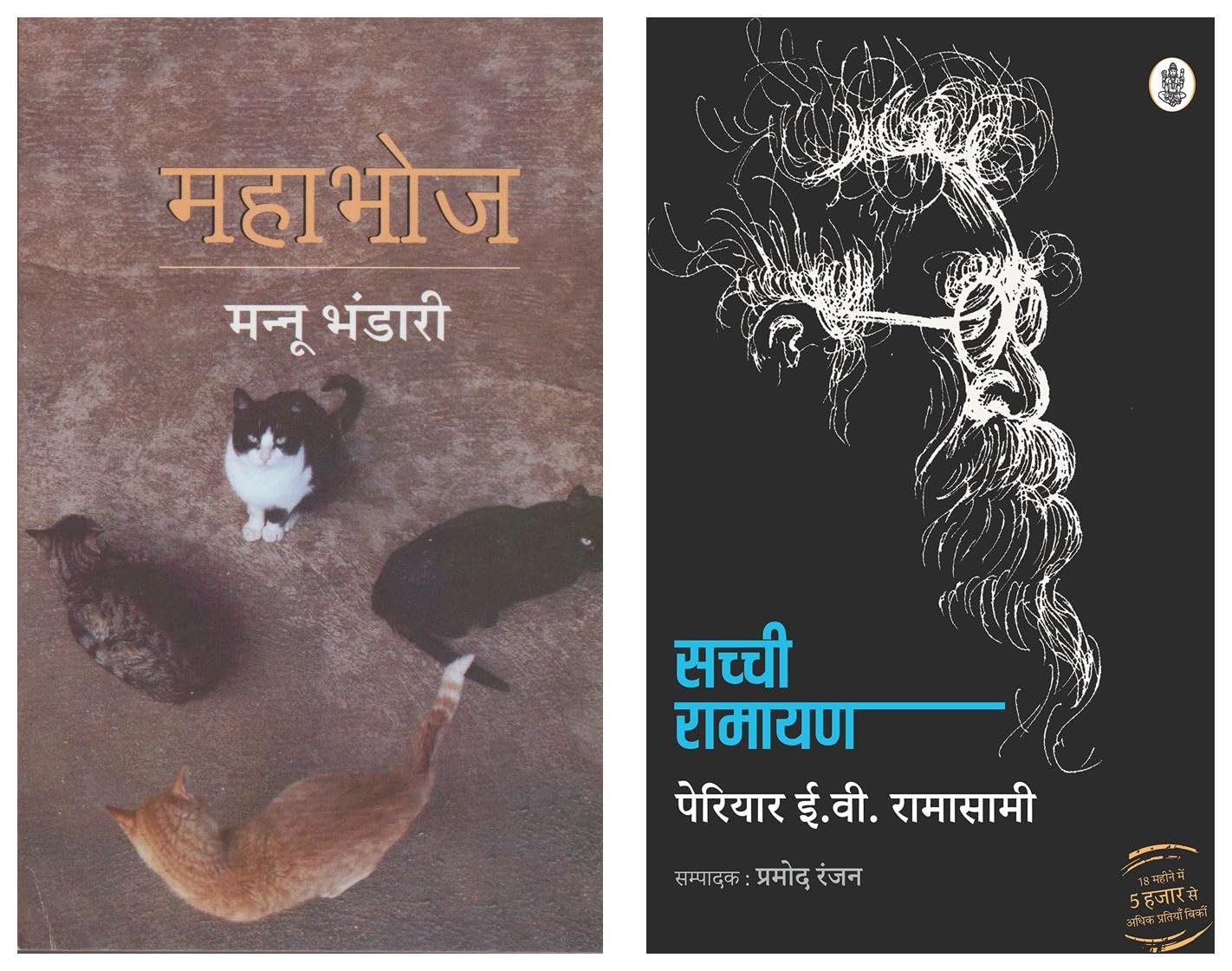 Buy Sachchi Ramayan & Mahabhoj (Novel) Book Online at Low Prices in ...