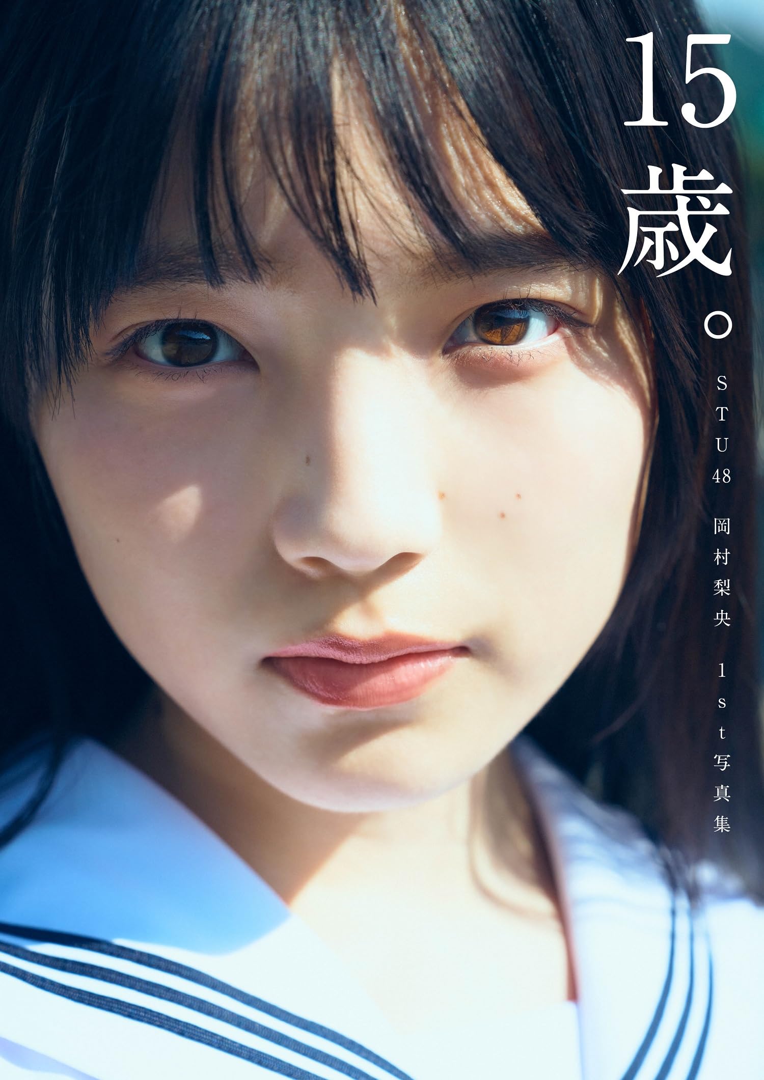 Amazon.co.jp: 【Amazon.co.jp限定】STU48 岡村梨央 1st写真集『15歳。』 : 岡村梨央, 神藤剛: 本