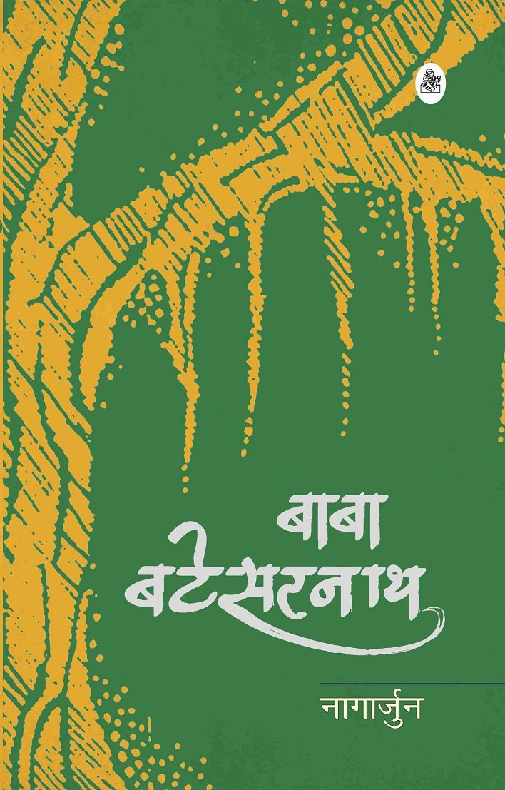 Amazon.com: Baba Batesarnath (Hindi Edition) eBook : Nagarjun: Kindle Store