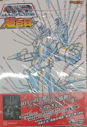 Amazon.co.jp: Macross Encyclopedia ZBBA : Hobbies